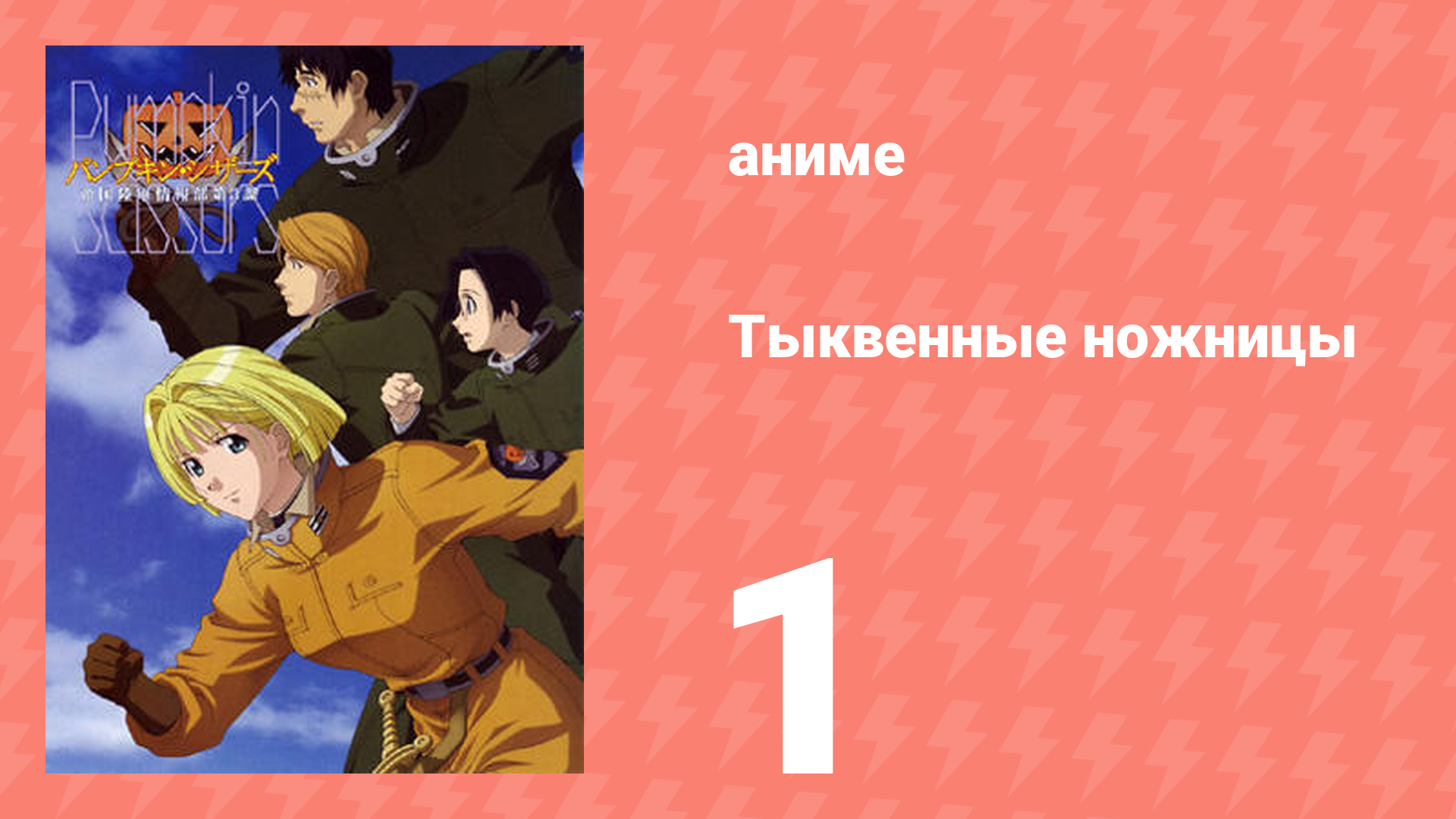 Тыквенные ножницы 1 серия (аниме-сериал, 2006)