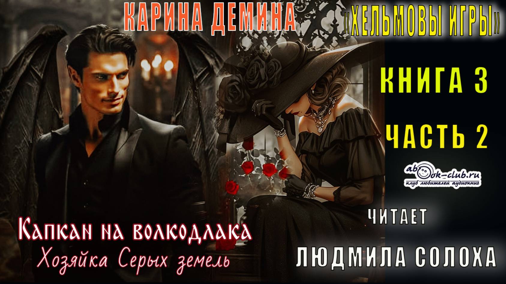 03.02 Карина Демина "Хельмовы игры" (книга 3)  "Капкан на волкодлака" (часть 2)