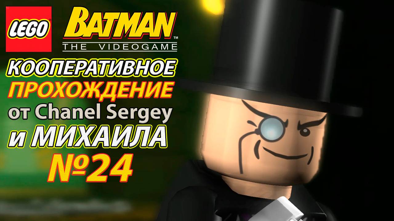 Lego Batman: The Videogame. КООПЕРАТИВНОЕ ПРОХОЖДЕНИЕ. №24. Дерзкое спасение.