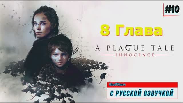 A Plague Tale Innocence (русская озвучка) - 8 Глава Прохождение игры на ПК 10 часть