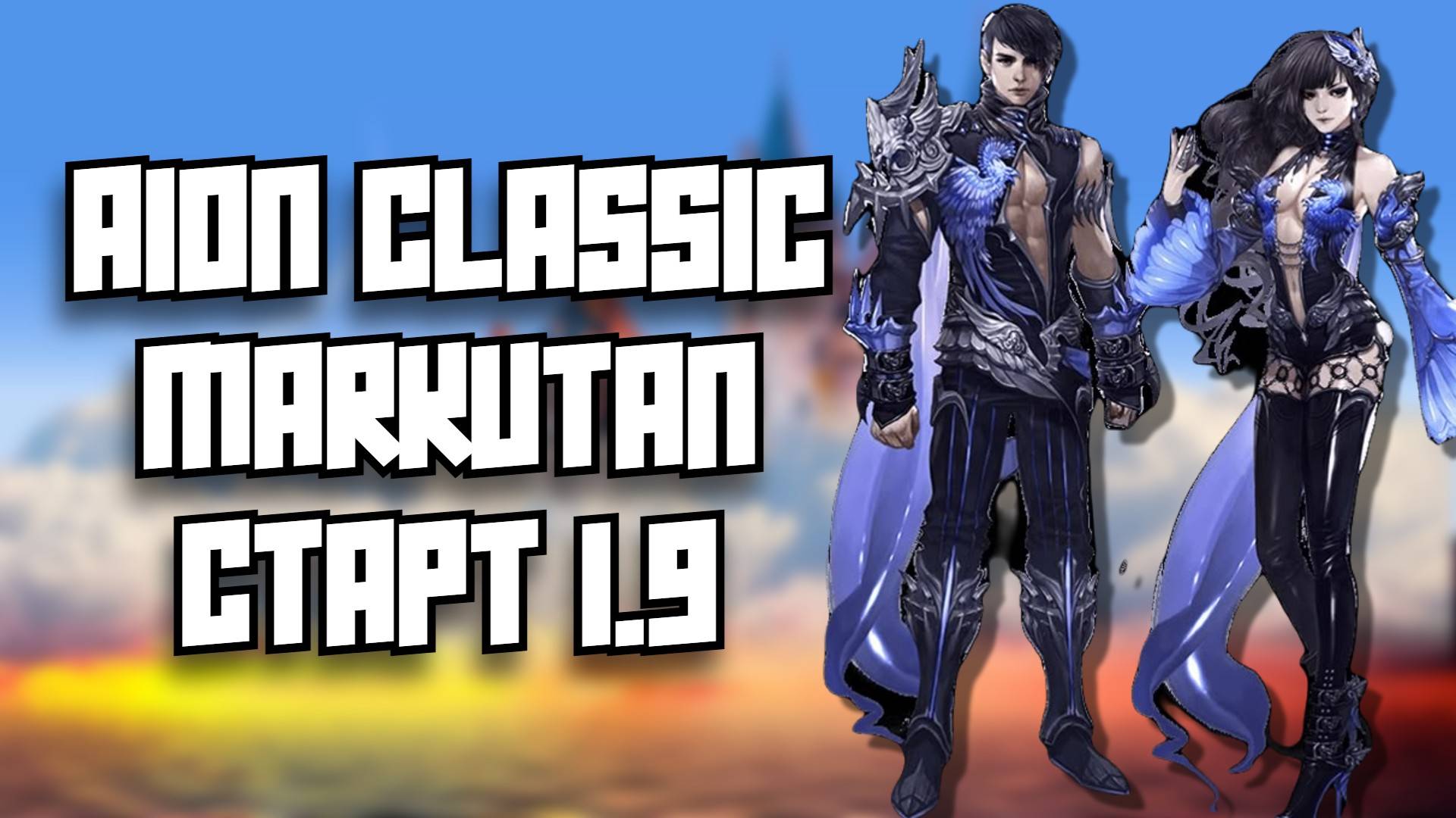 🔥 AION CLASSIC 1.9: АНОНС НОВОГО СЕРВЕРА БЕЗ ПОДПИСКИ! 🔥