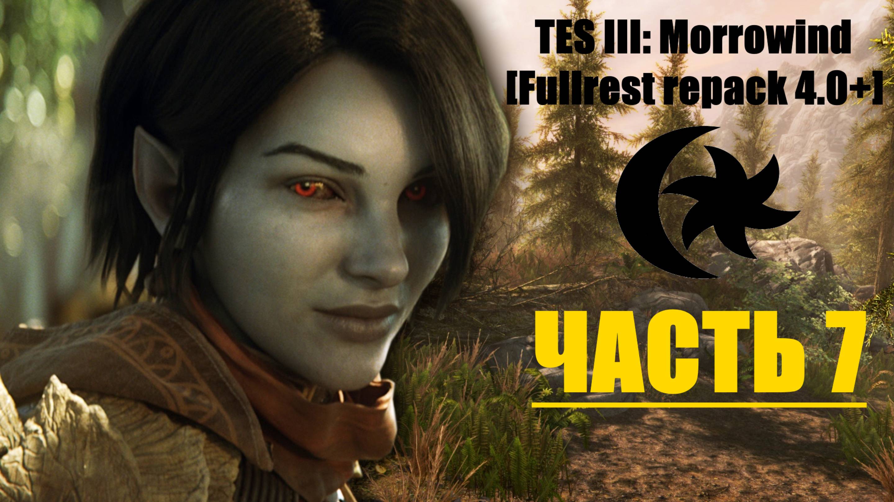 TES III: Morrowind [Fullrest repack 4.0+]📜7. Второй уровень