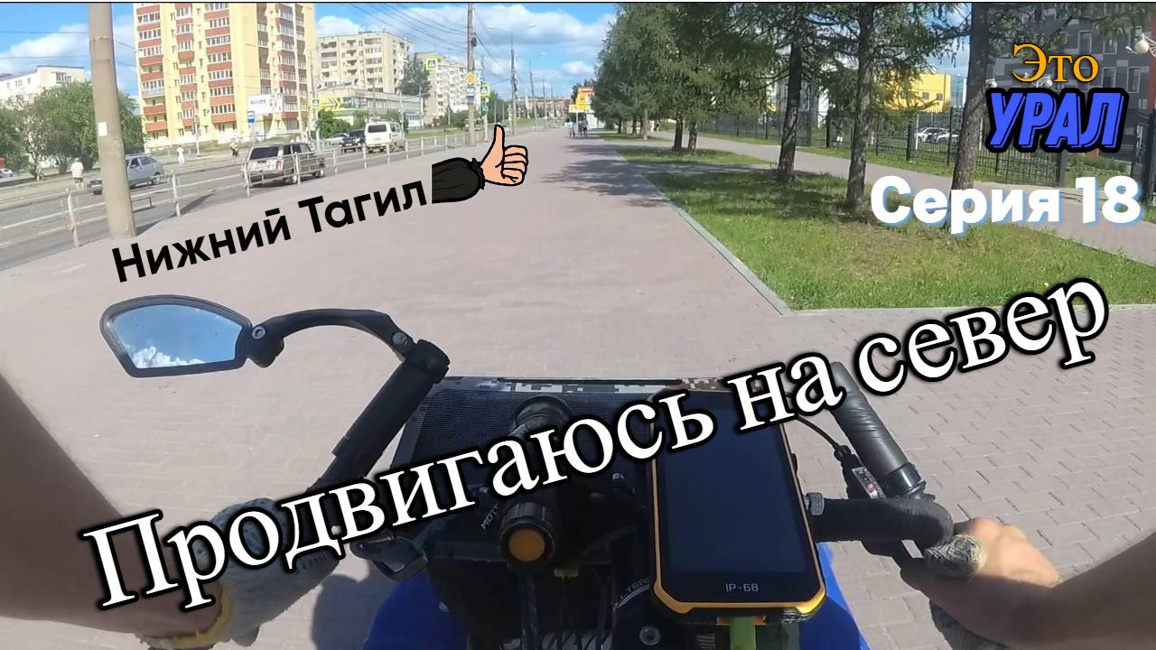 Велопоход Тюмень-Урал (Серия 18)