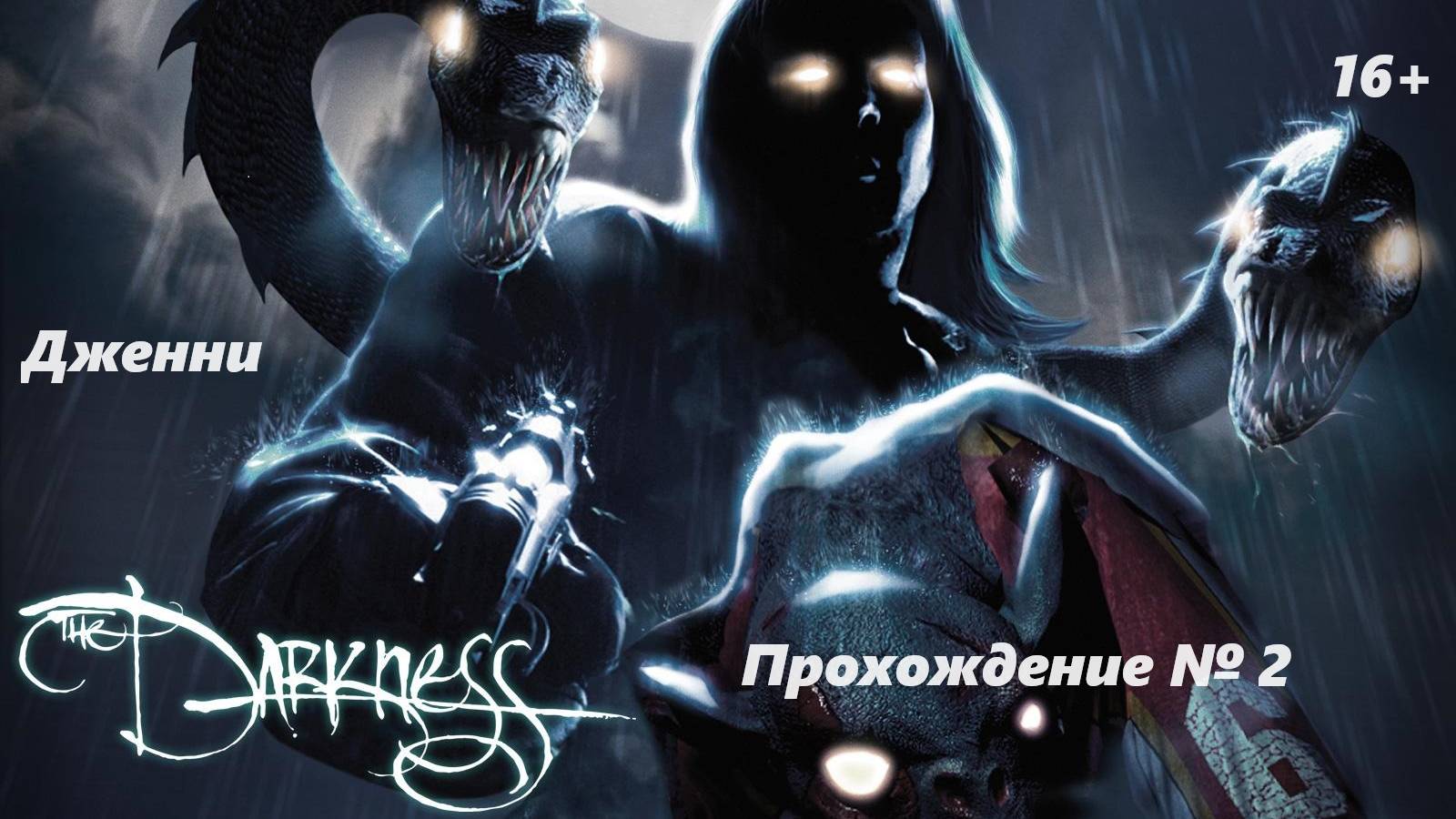 The Darkness.Прохождение №2.Дженни