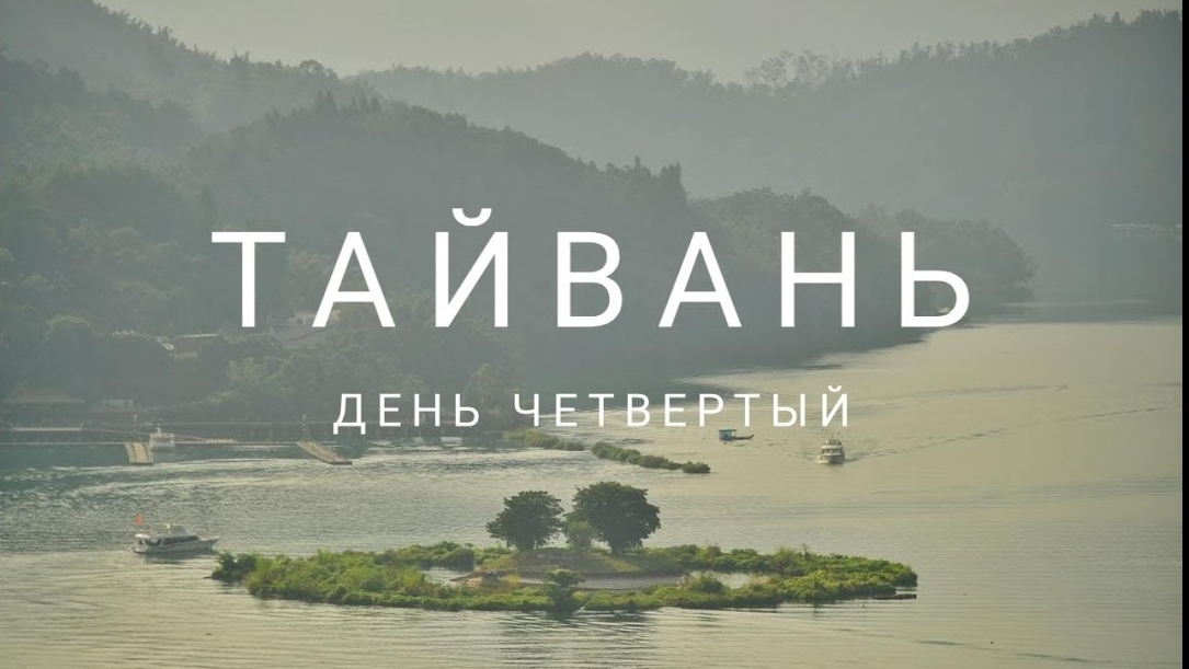 ТАЙВАНЬ #4. Озеро Солнца и Луны и река Любви