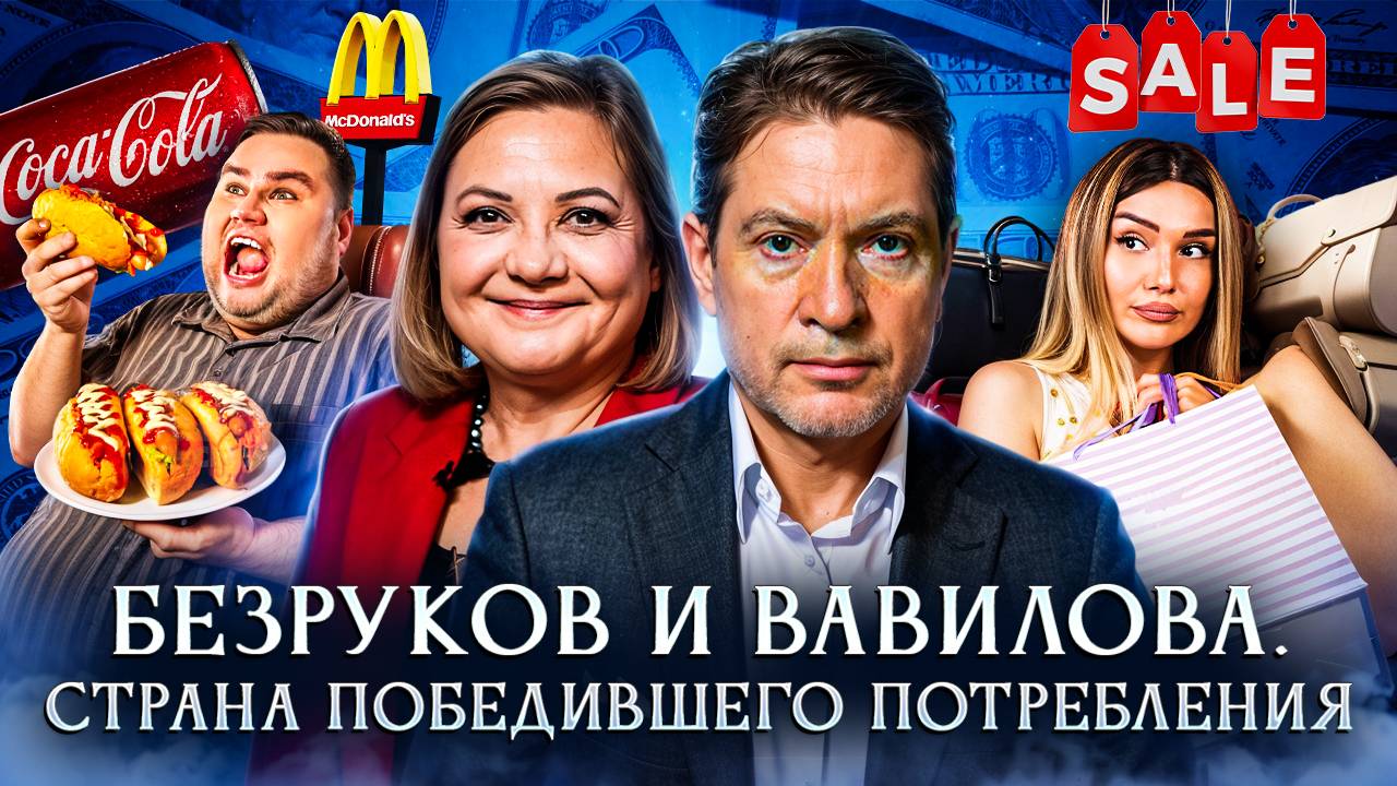 Разведчики Безруков и Вавилова. Страна победившего потребления