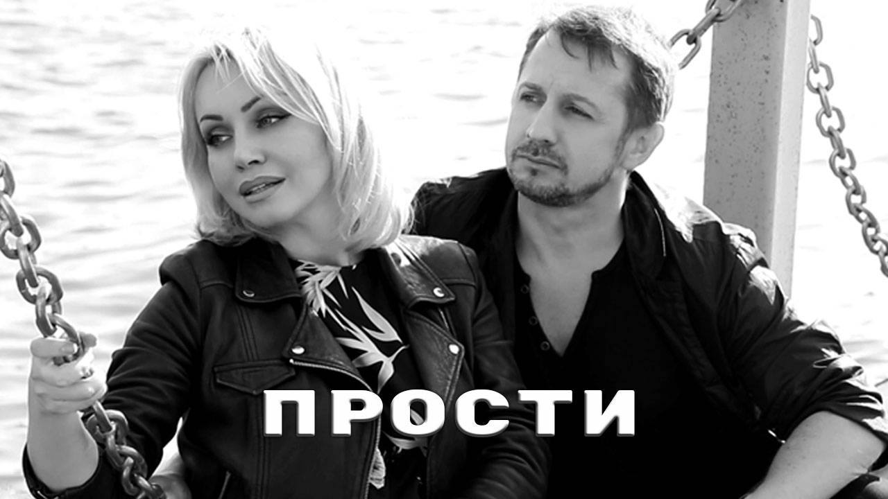 ПРОСТИ / ЛИРИЧЕСКИЙ ХИТ / Владислав Чупин и Ольга Баева