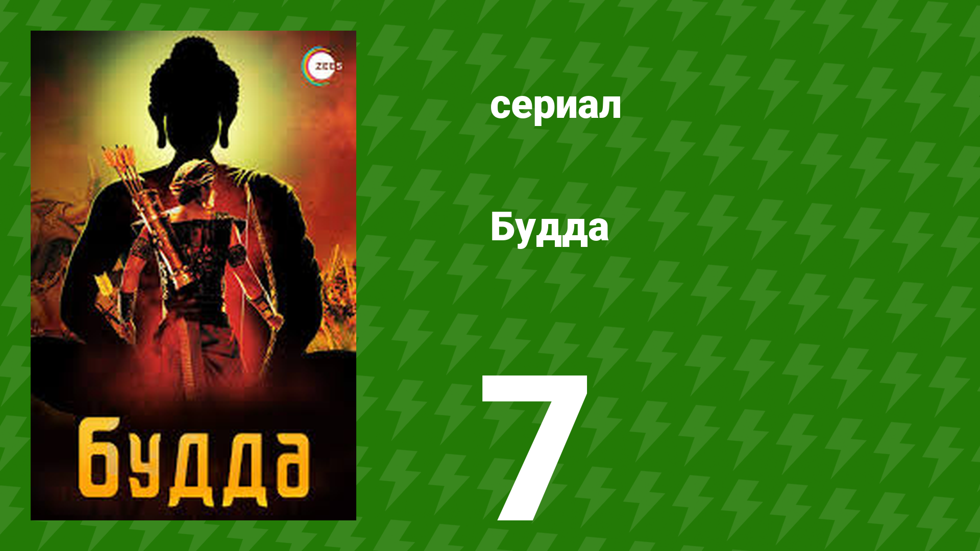 Будда 7 серия (сериал, 2013)