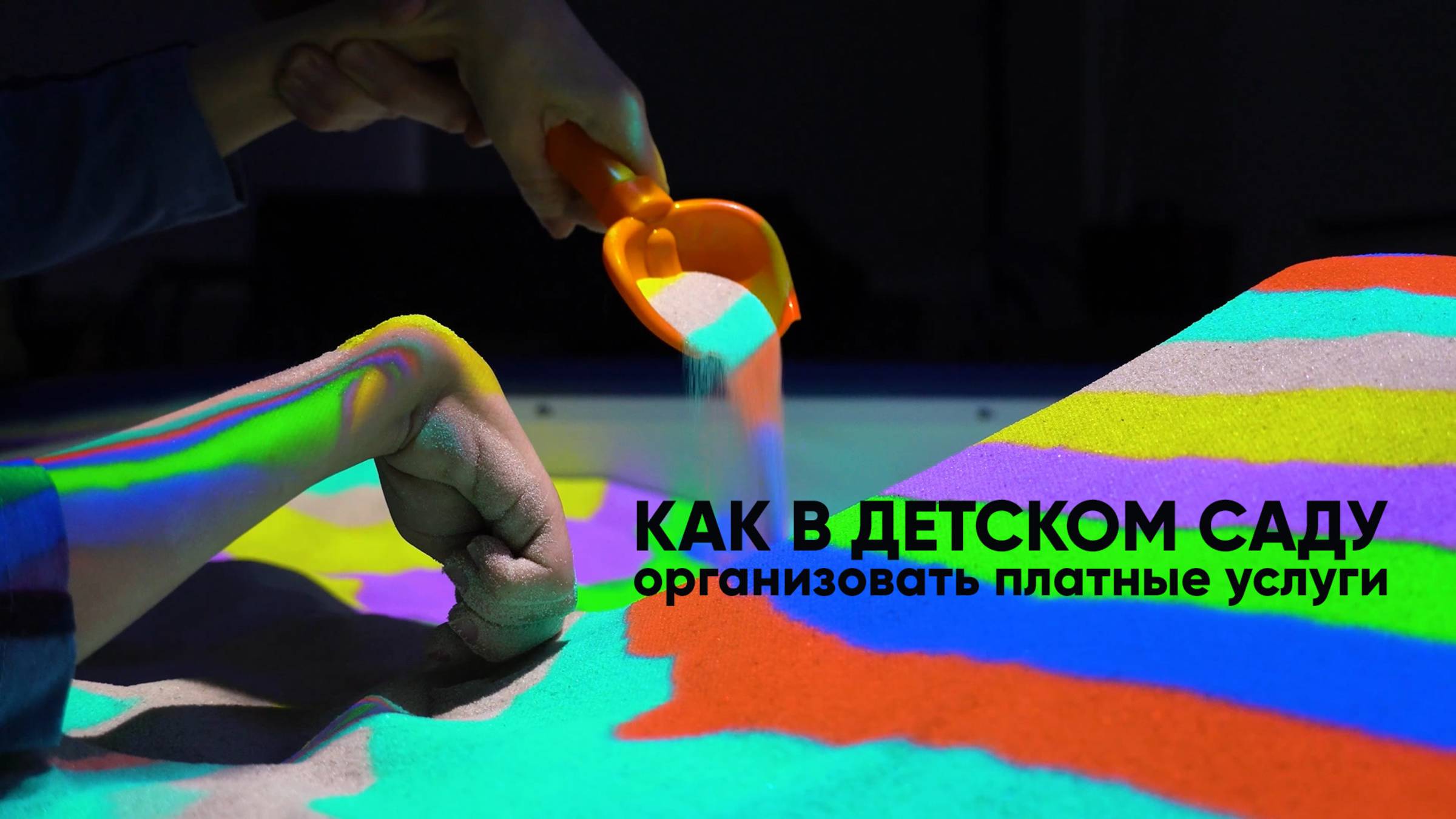Как интерактивная песочница помогла создать платные услуги в детском саду?