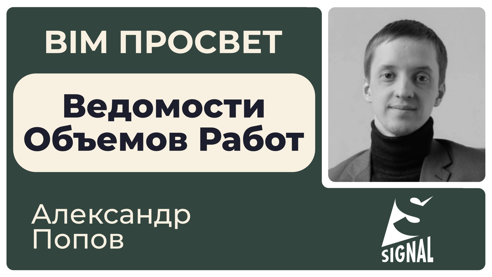 Как посчитать ВОРы с помощью Signal? Рассказал Александр Попов. BIM Просвет