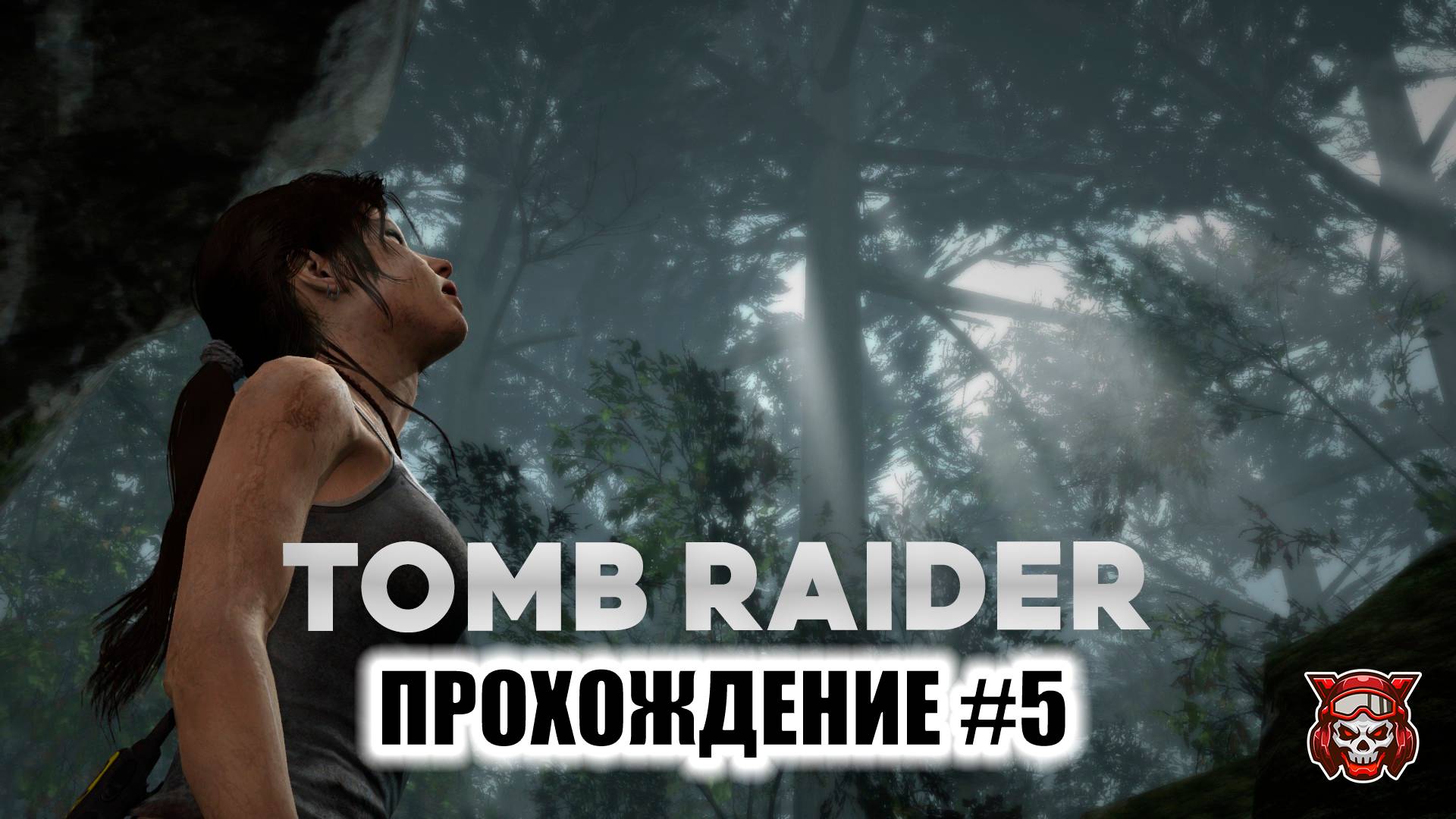 TOMB RAIDER - ПРОХОЖДЕНИЕ #5