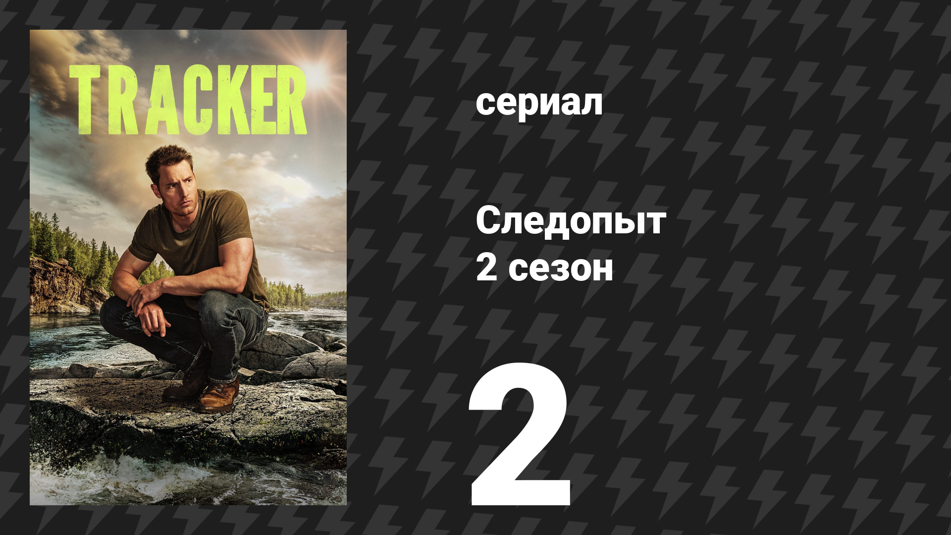 Следопыт 2 сезон 2 серия «Онтологический шок» (сериал, 2024)