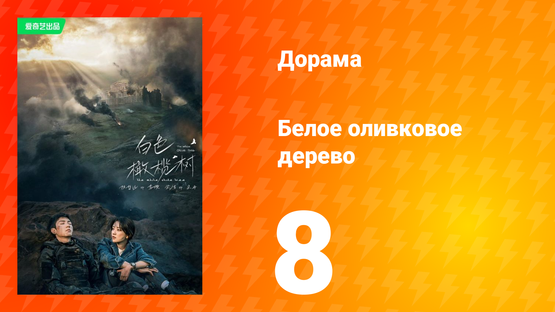 Белое оливковое дерево 1 сезон 8 серия