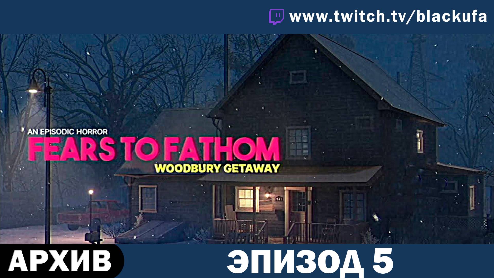 Fears to Fathom: Woodbury Getaway - Эпизод 5 [АРХИВ]