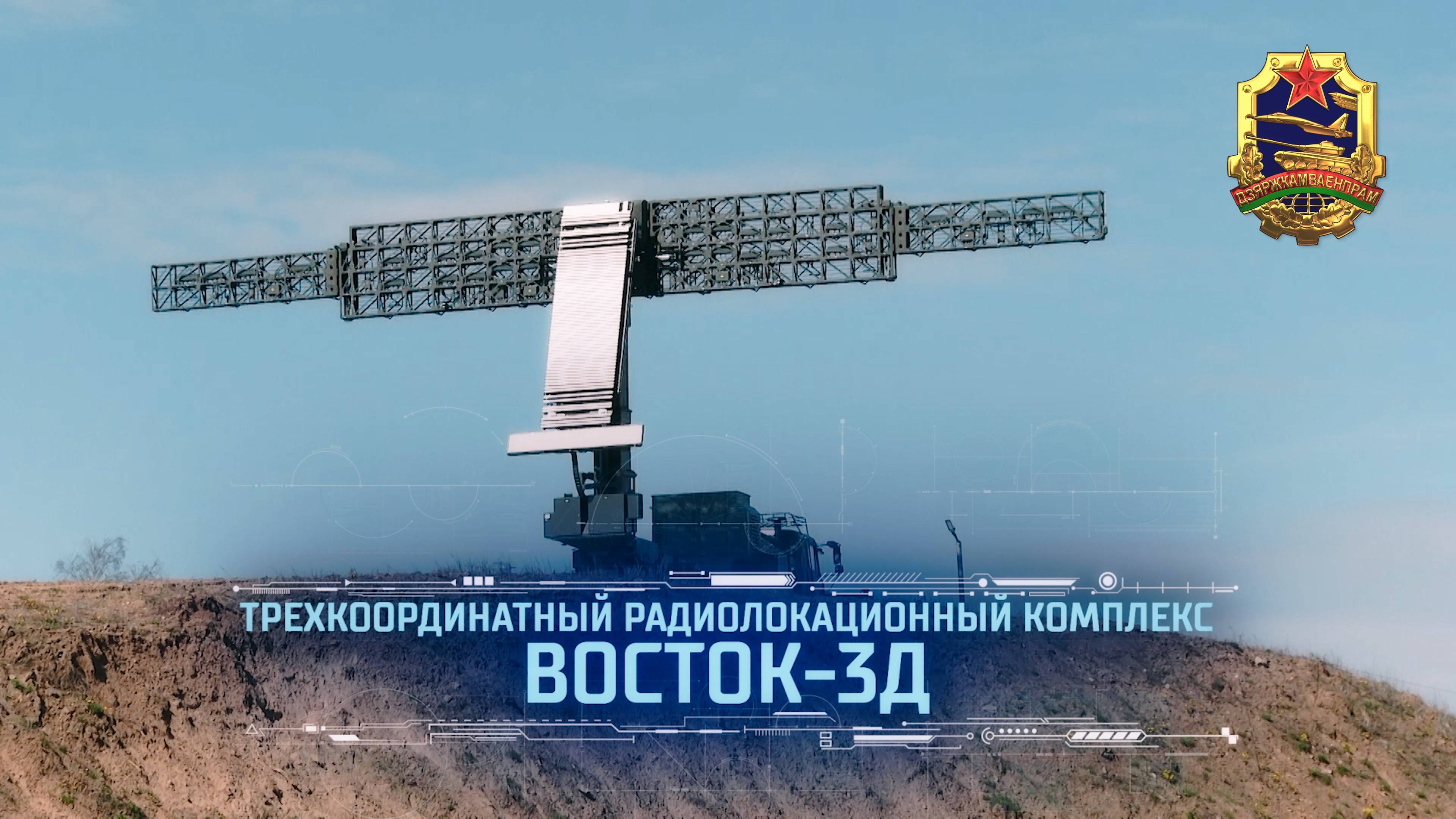 Экспонаты MILEX-2025: Трехкоординатный радиолокационный комплекс «Восток-3Д»