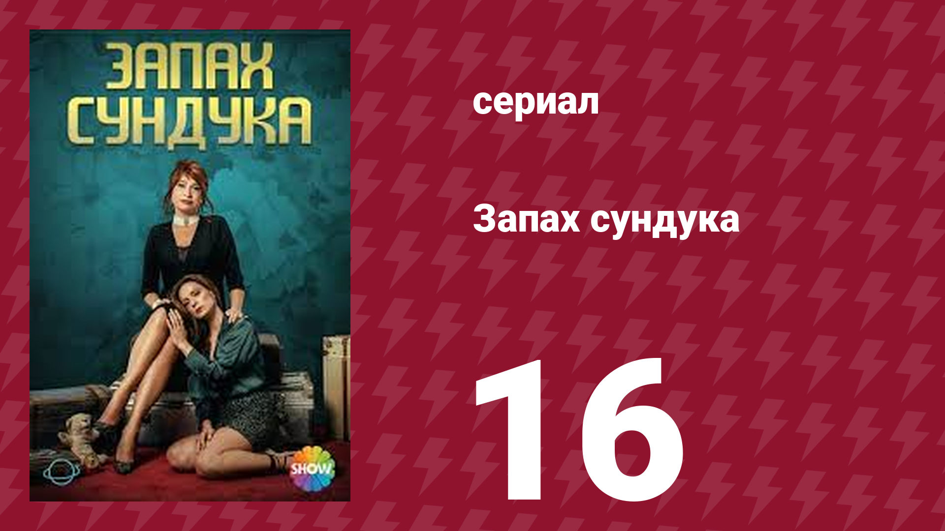 Запах сундука 1 сезон 16 серия (сериал, 2023)