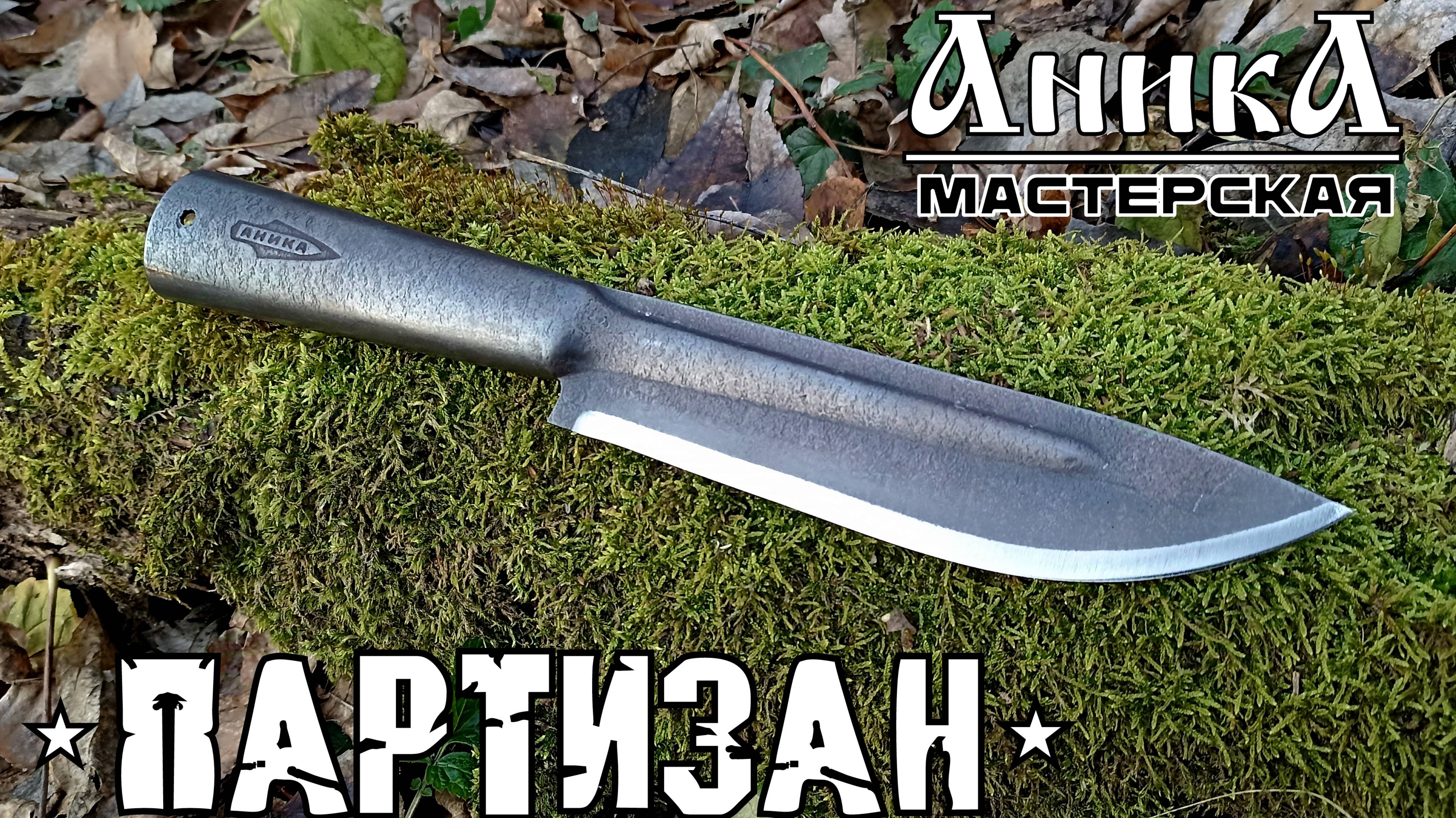 Нож ПАРТИЗАН от мастерской Аника. Выживание. Тест №243