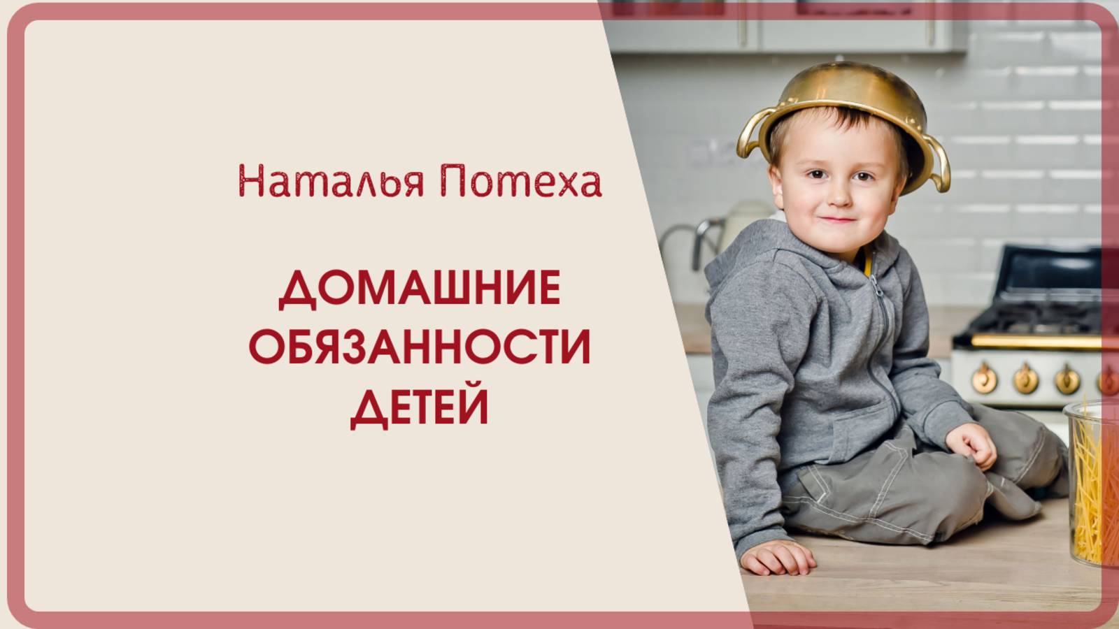 Домашние обязанности детей / Наталья Потеха