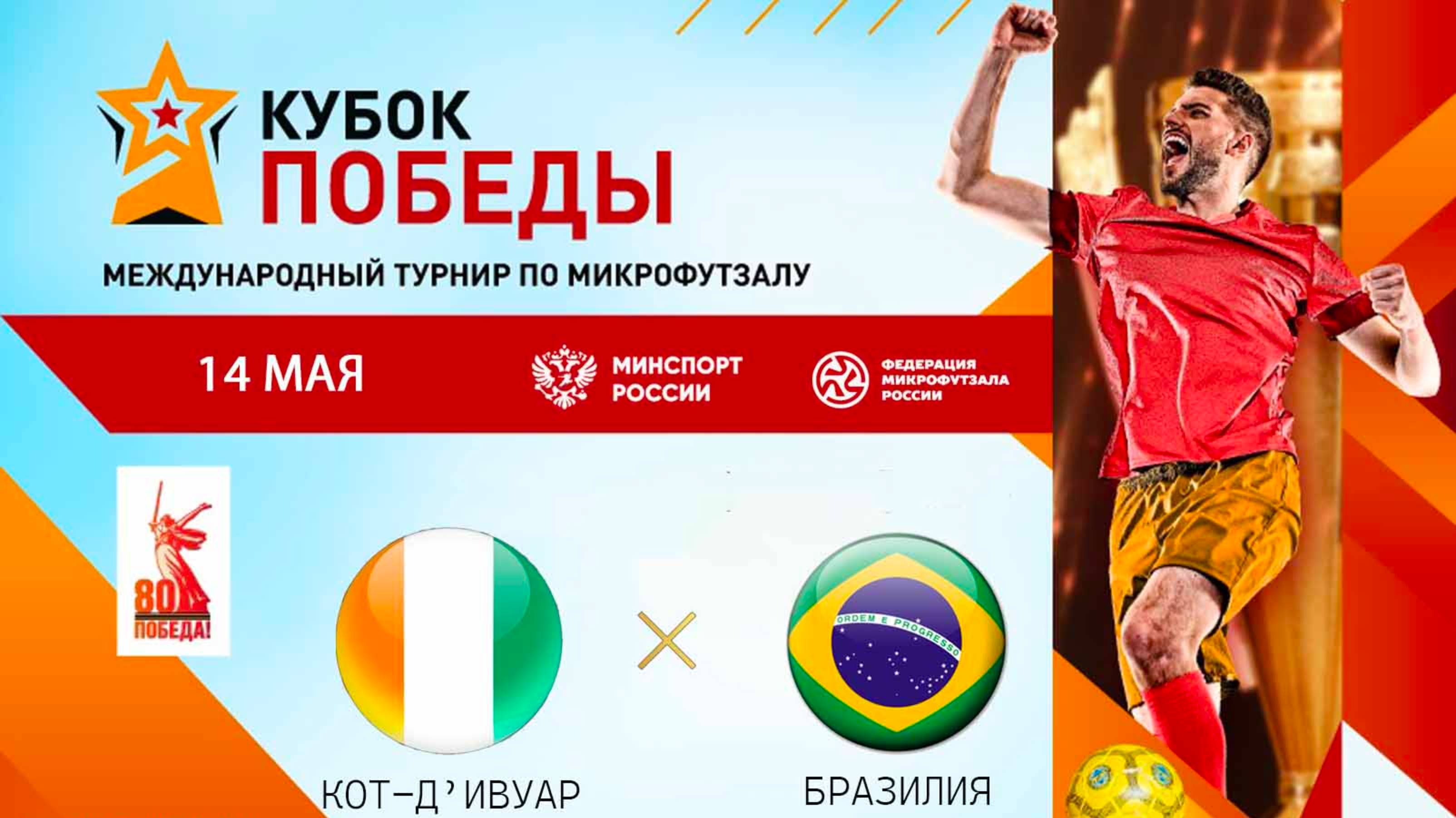 Кот-д'Ивуар vs Бразилия (Начало 14.05.2025 в 10-30)