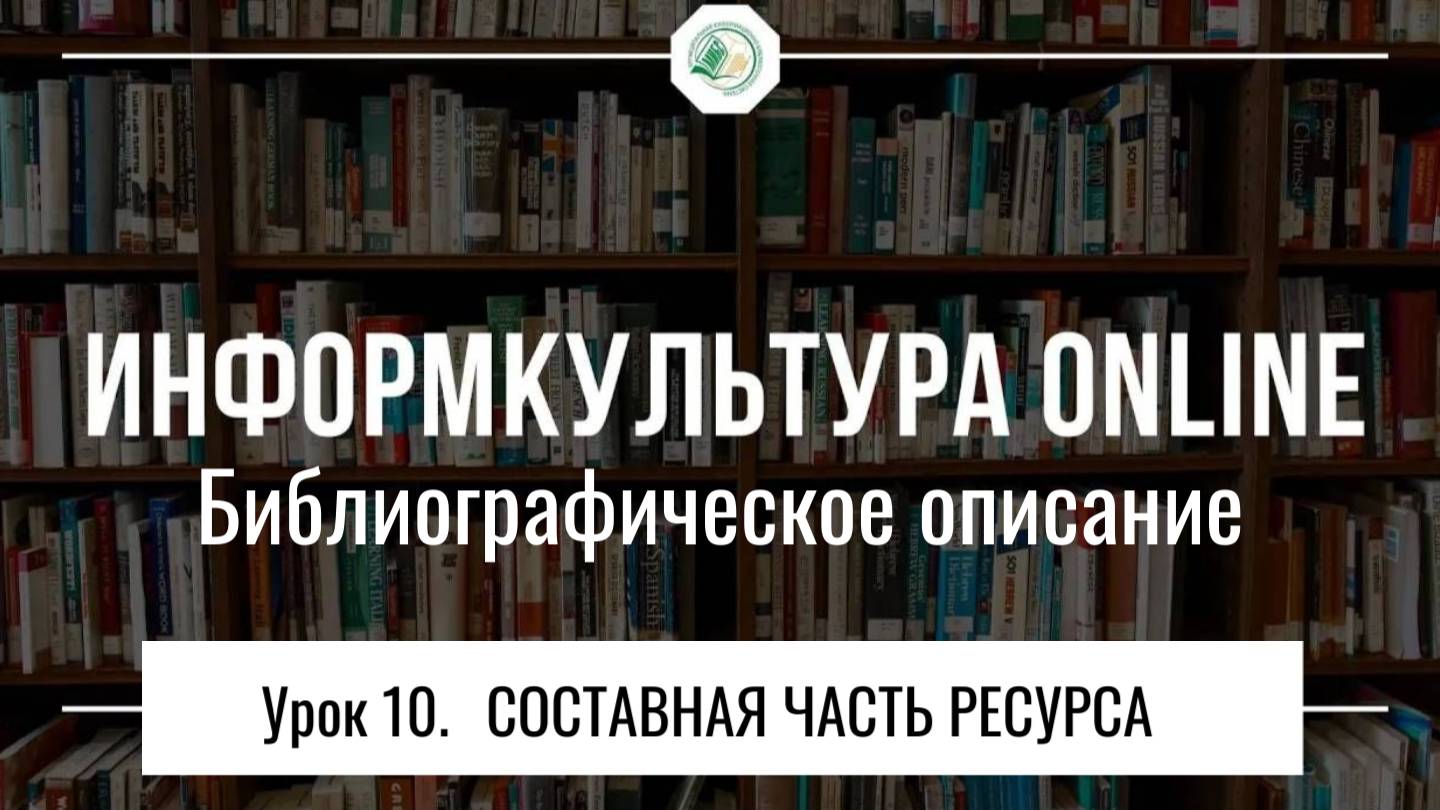 Урок 10. Библиографическое описание составной части ресурса