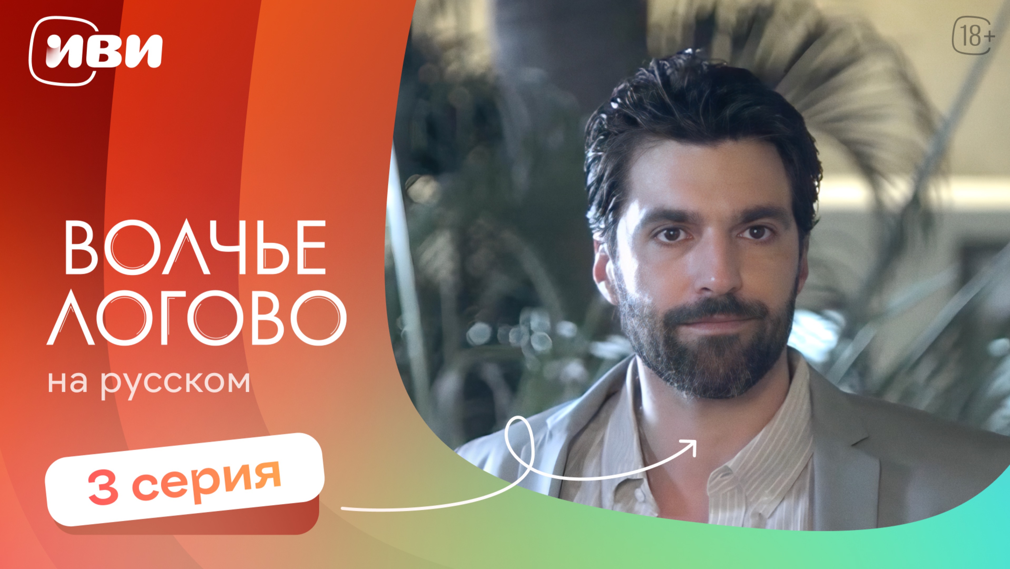 Волчье логово — 3 серия | Русская озвучка