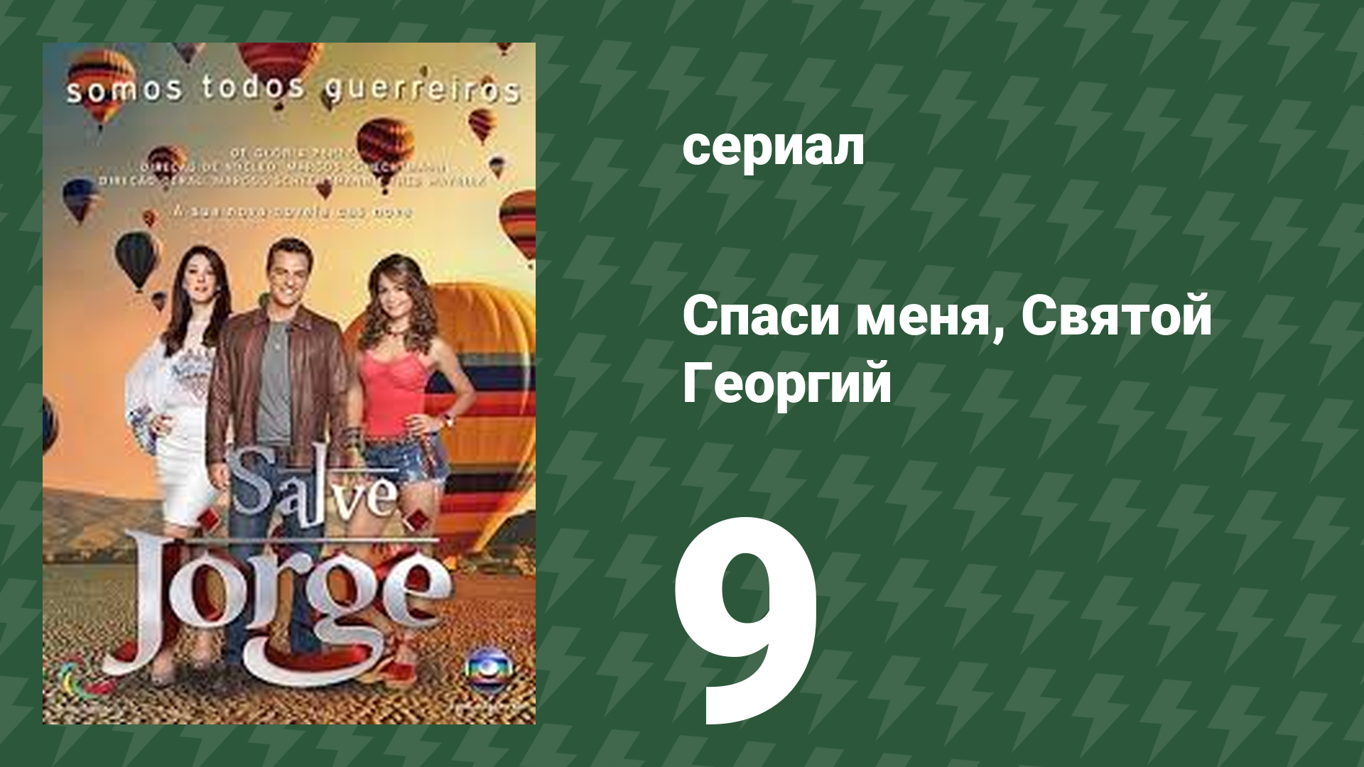 Спаси меня, Святой Георгий 9 серия (сериал, 2012)