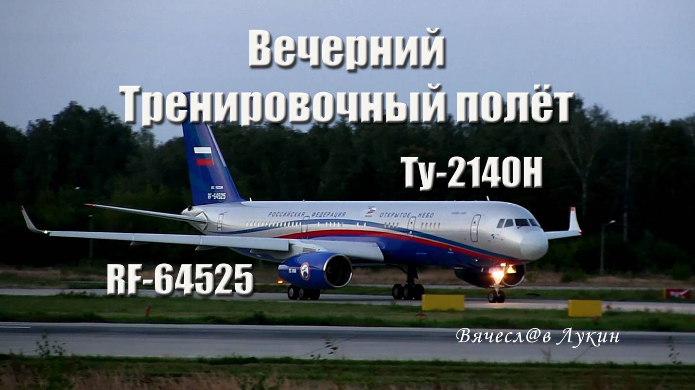 Вечерний Тренировочный полёт Ту-214ОН RF-64525
