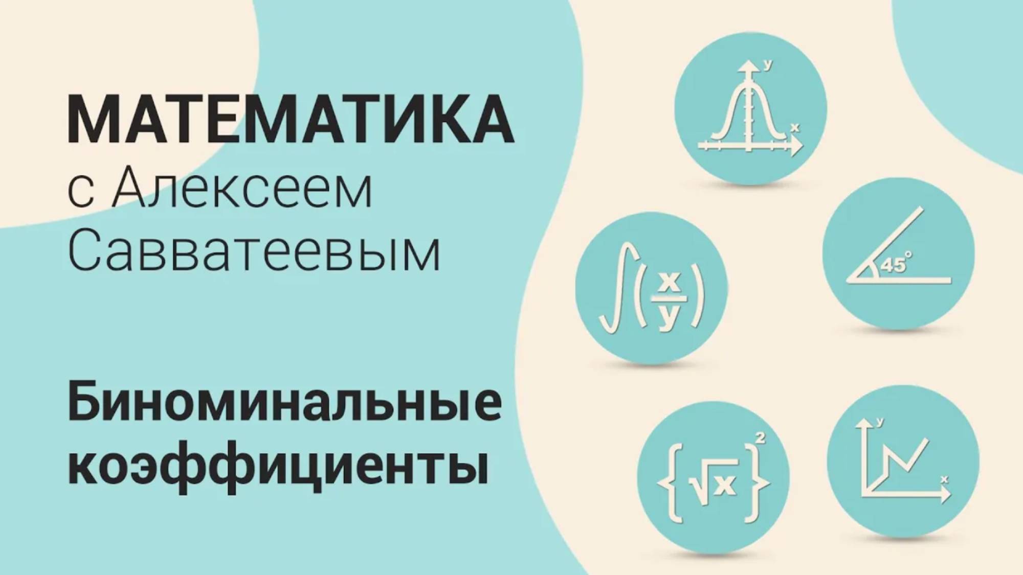 Тема: Биномиальные коэффициенты. Урок: Комбинаторная формула. Сочетания. Формула Гаусса. Часть 3