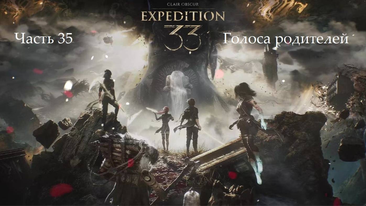 Прохождение Clair Obscur: Expedition 33 на русском - Часть тридцать пятая. Голоса родителей