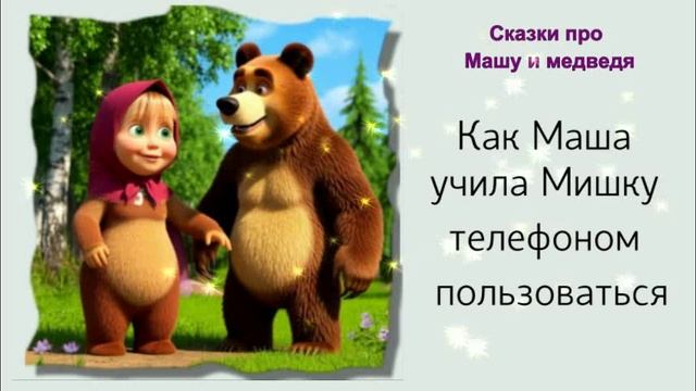 Как Маша учила Мишку телефоном пользоваться / Сказки про Машу и медведя / Аудиосказки
