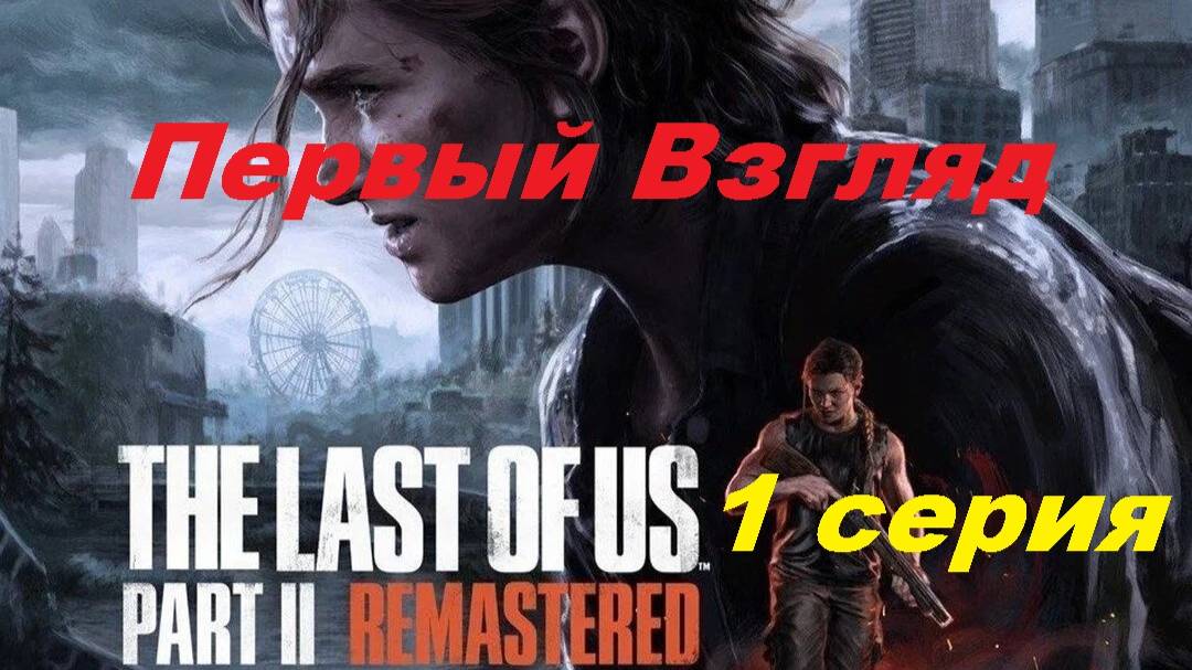 The Last of Us 2. Remastered. Первый Взгляд. 1 серия.