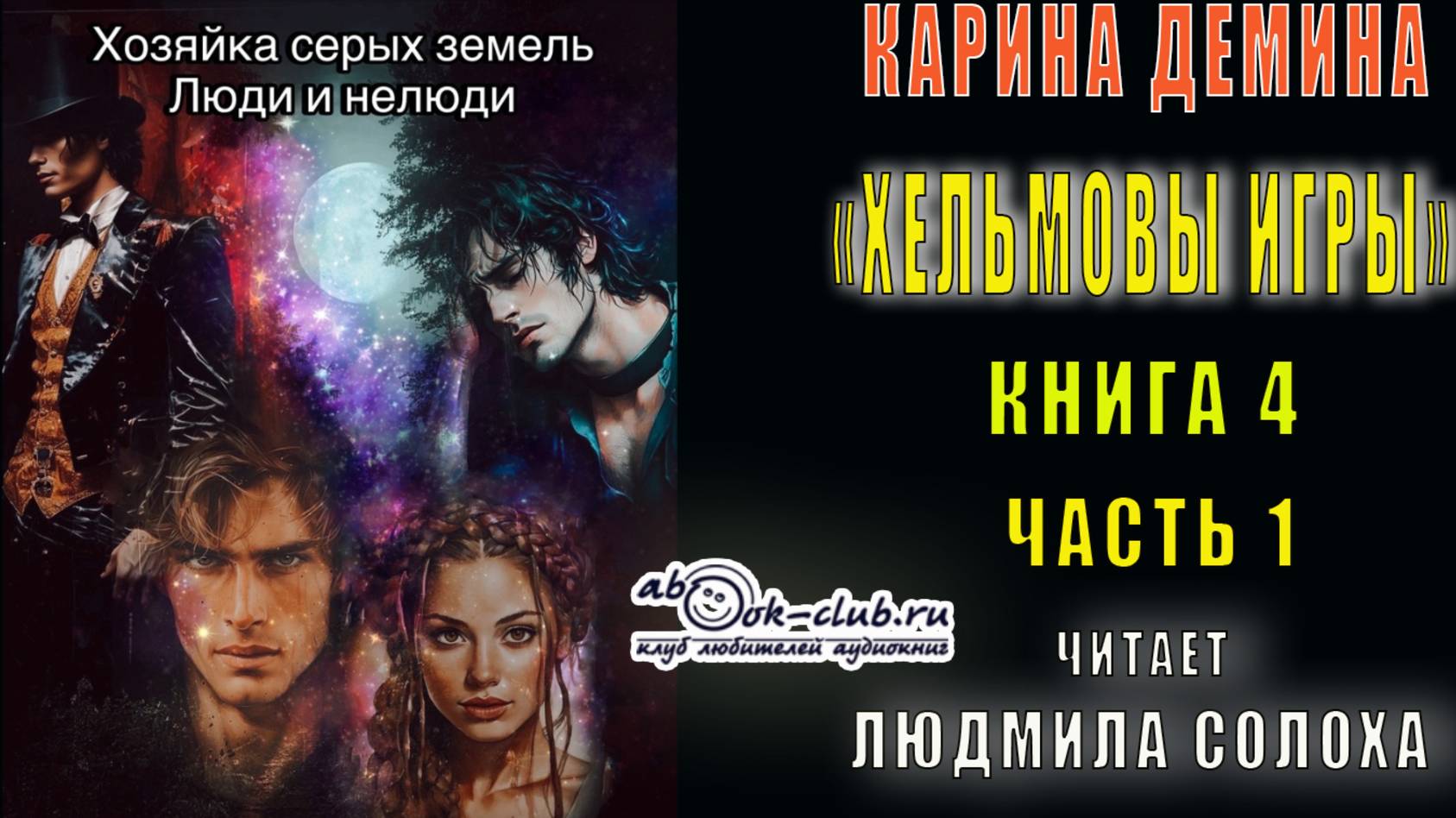 04.01 Карина Демина "Хельмовы игры" (книга 4)  "Люди и нелюди" (часть 1)