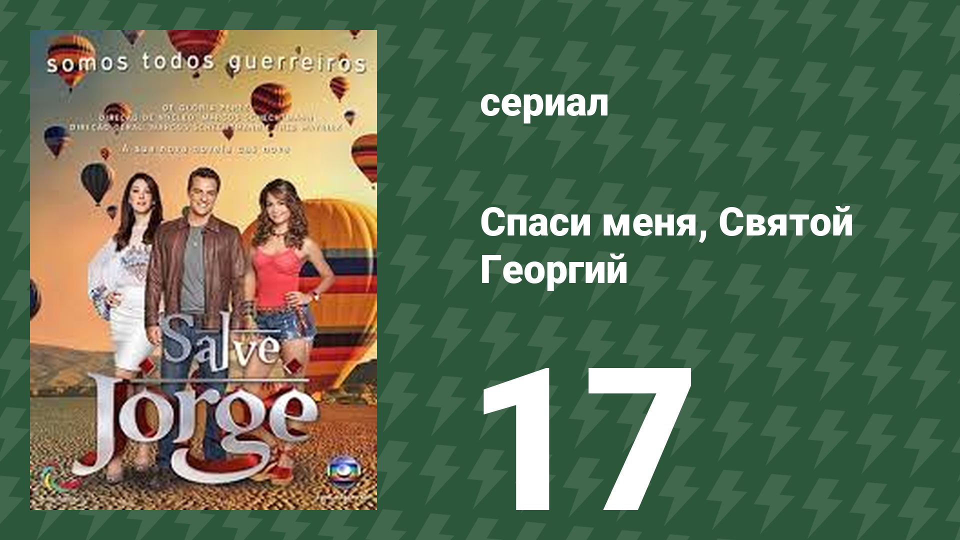 Спаси меня, Святой Георгий 17 серия (сериал, 2012)