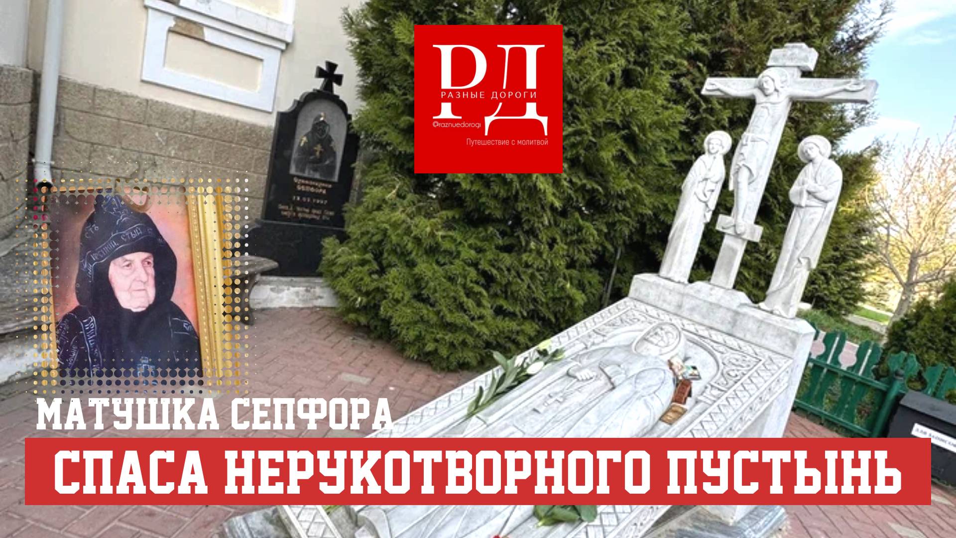 Старица Сепфора. Обзор монастыря Спаса Нерукотворного Пустынь в  Клыково