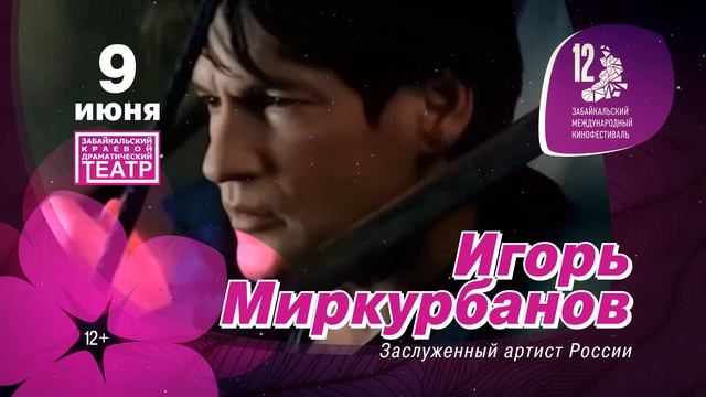 Игорь Миркурбанов представит концертную программу в Чите! 9 июня в 19:00