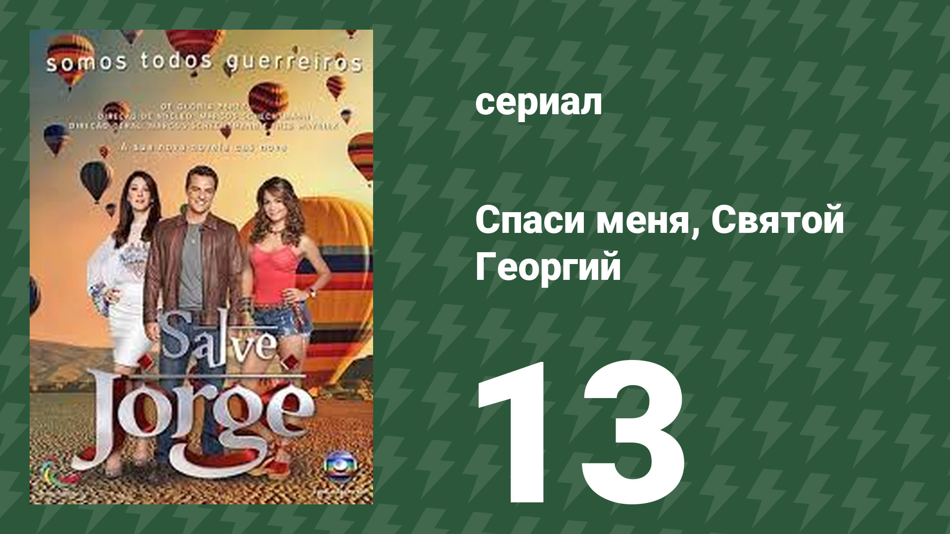 Спаси меня, Святой Георгий 13 серия (сериал, 2012)