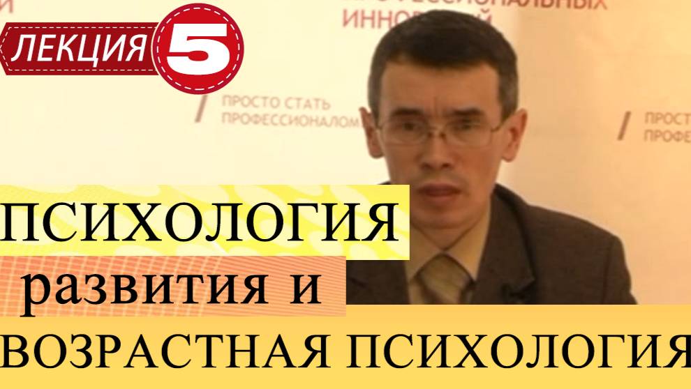 Психология развития и возрастная психология. Лекция 5. Периодизация развития личности.