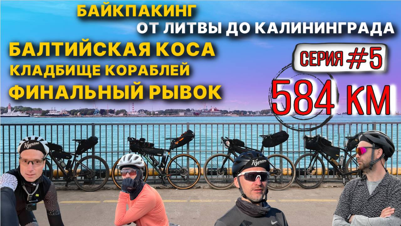 Велопутешествие БАЛТИЙСКАЯ КОСА - КАЛИНИНГРАД / РАЗРУХА / РЖАВЫЙ ГОРОД/ байкпакинг Барнтрип серия 5