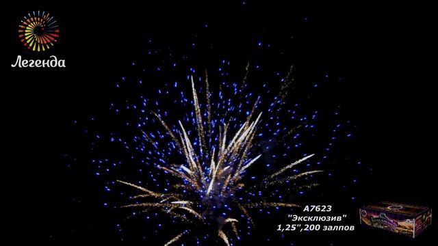 Фейерверк на 200 зарядов ЭКСКЛЮЗИВ A7623 ЛЕГЕНДА