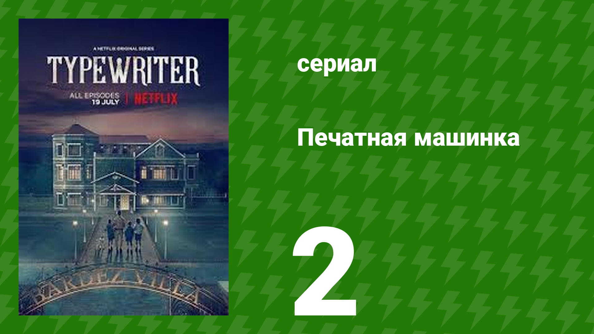 Печатная машинка 2 серия (сериал, 2019)