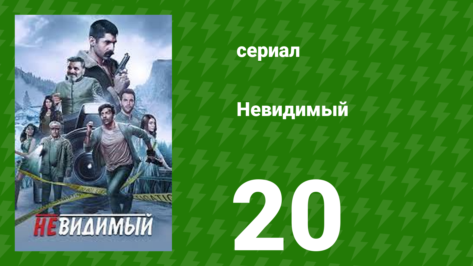 Невидимый 20 серия (сериал, 2020)