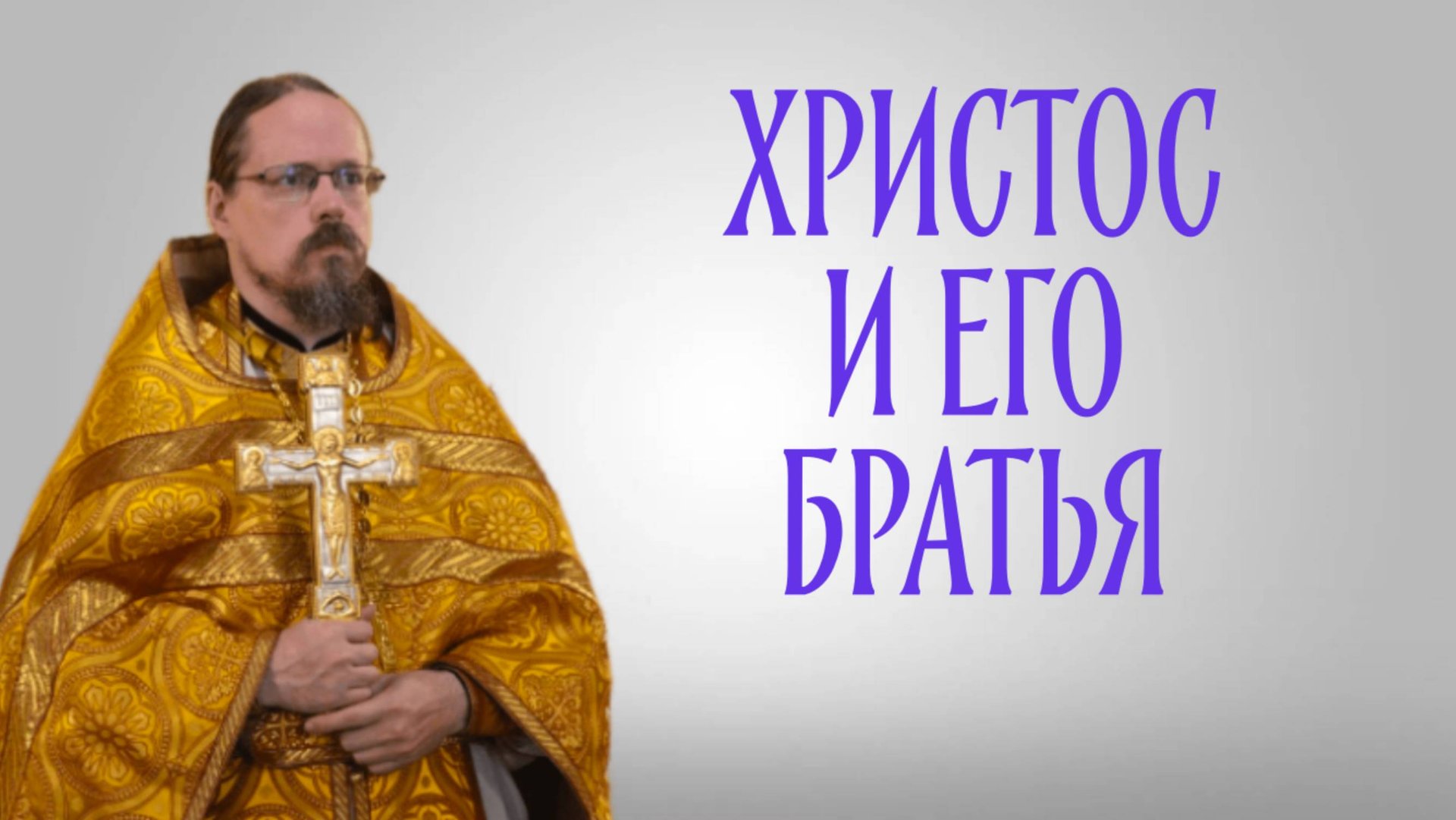 Почему Он не послушался братьев?