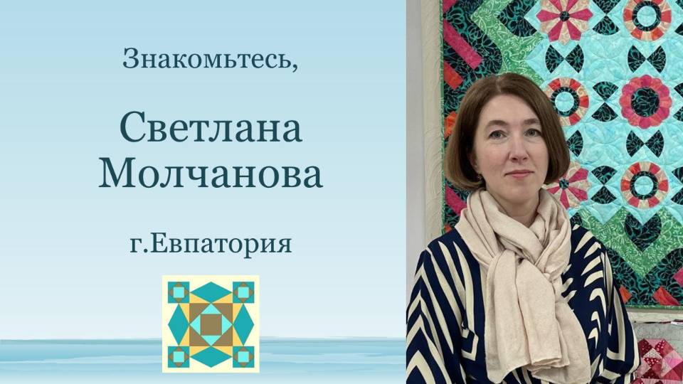 Светлана Молчанова - Знакомство с мастером - Весна на лоскутной улице