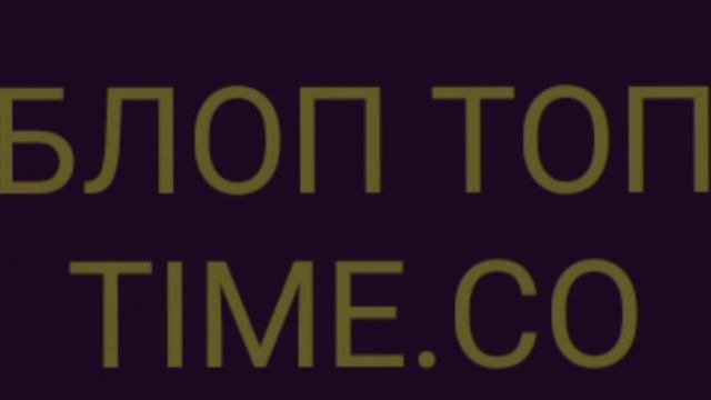 блоп топ time.co трейлер 2