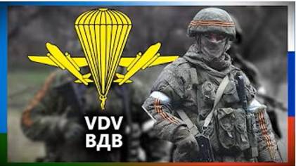 "ВДВ" - Песня Российских Воздушно-десантных войск