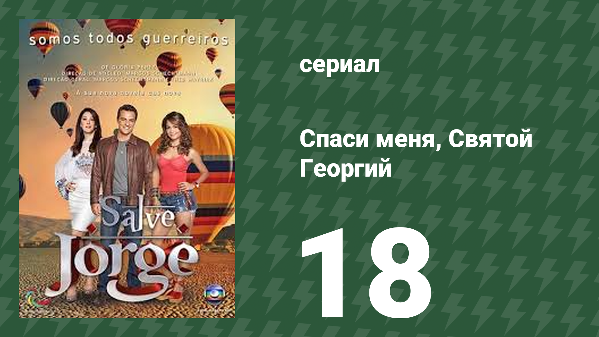 Спаси меня, Святой Георгий 18 серия (сериал, 2012)