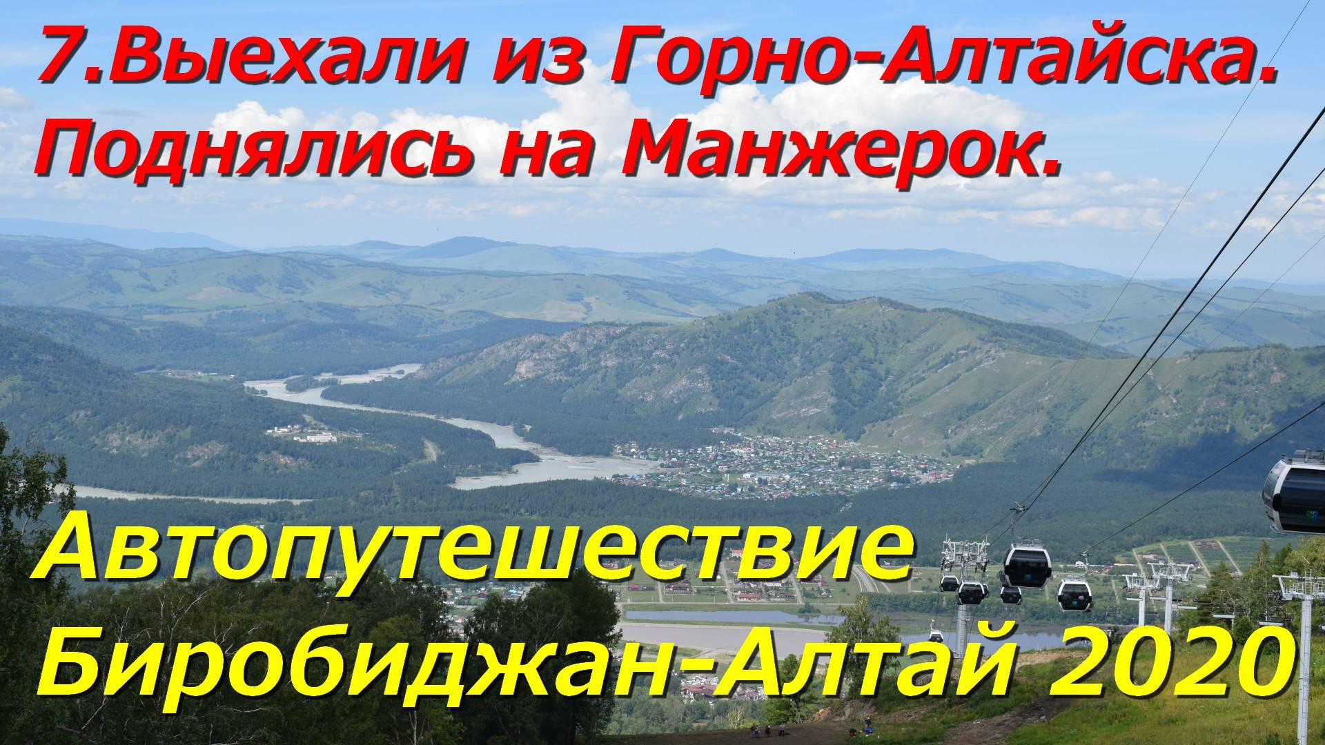 7.Выехали из Горно-Алтайска.Поднялись на Манжерок. Автопутешествие Биробиджан-Алтай 2020