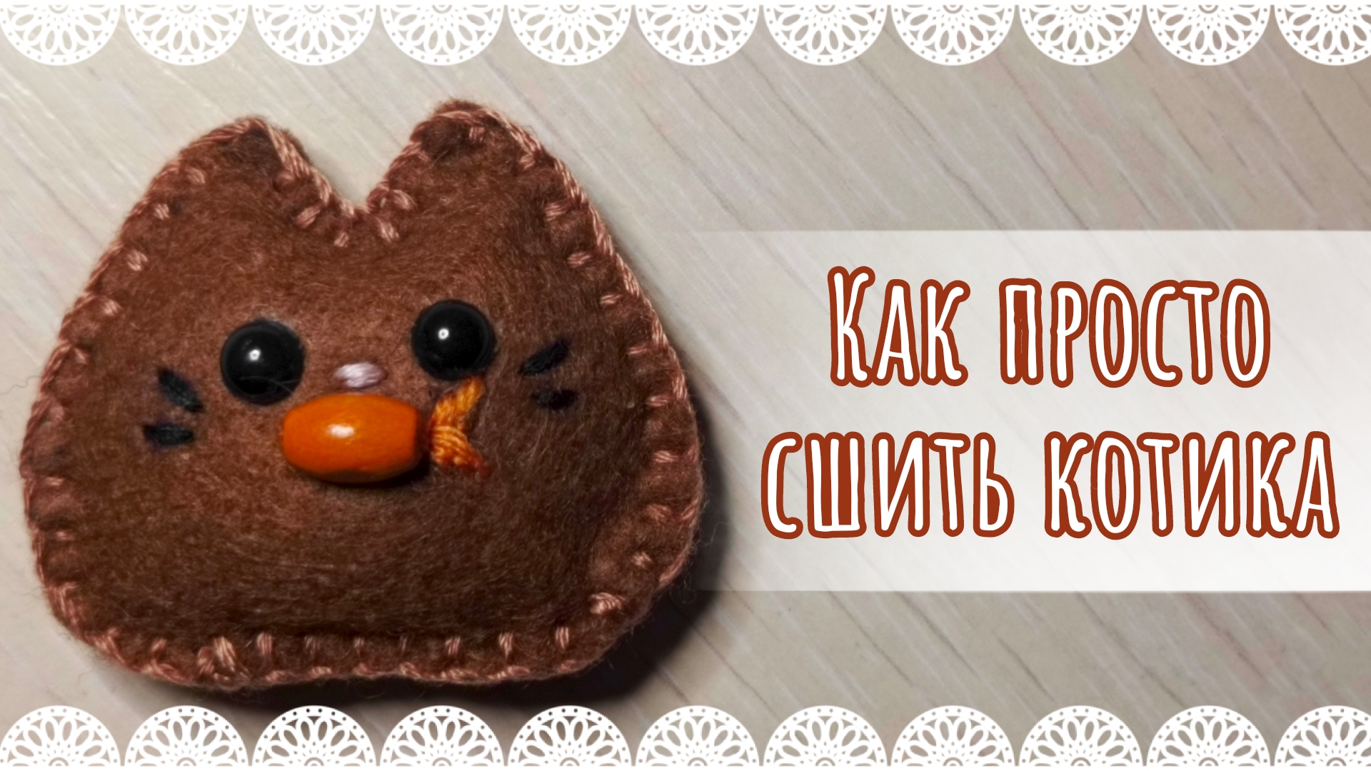 Как сшить котика просто🐱🧵/из фетра/ мастер-класс МК
