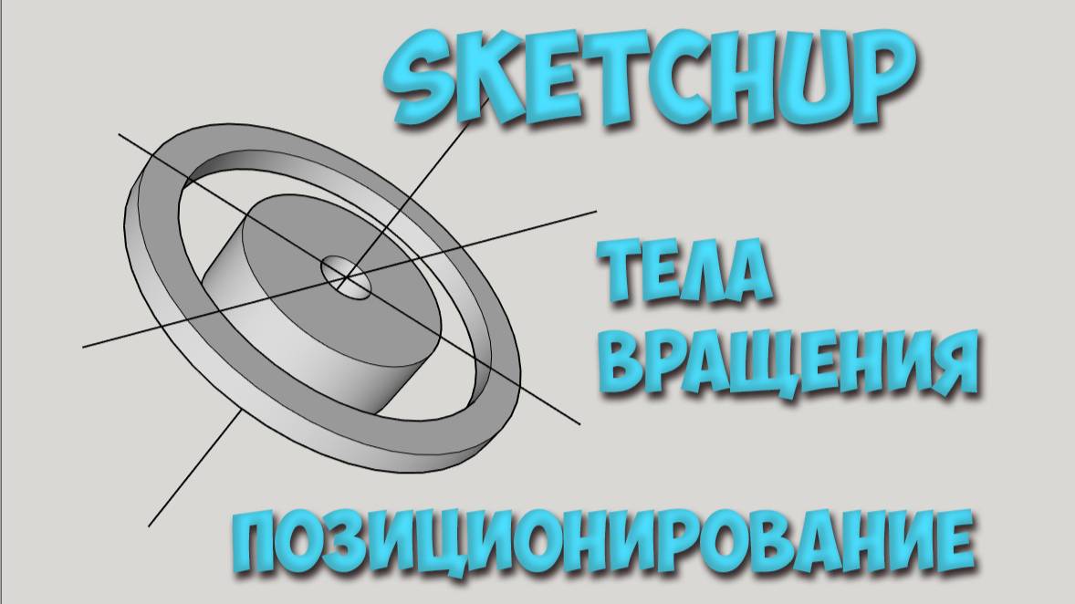 Позиционирование объектов вращения в Sketchup
