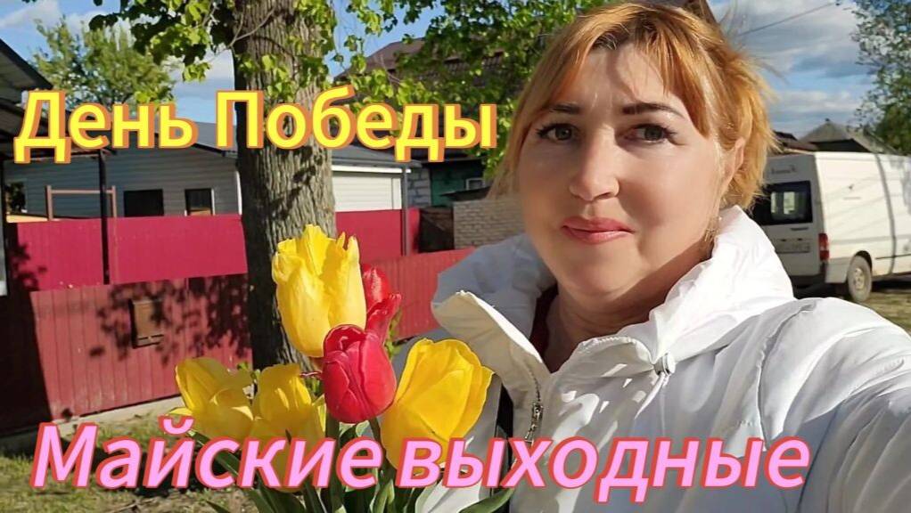 В этот день без слез невозможно/ Высаживаем помидоры /Прогулка по родному городу и мои воспоминания